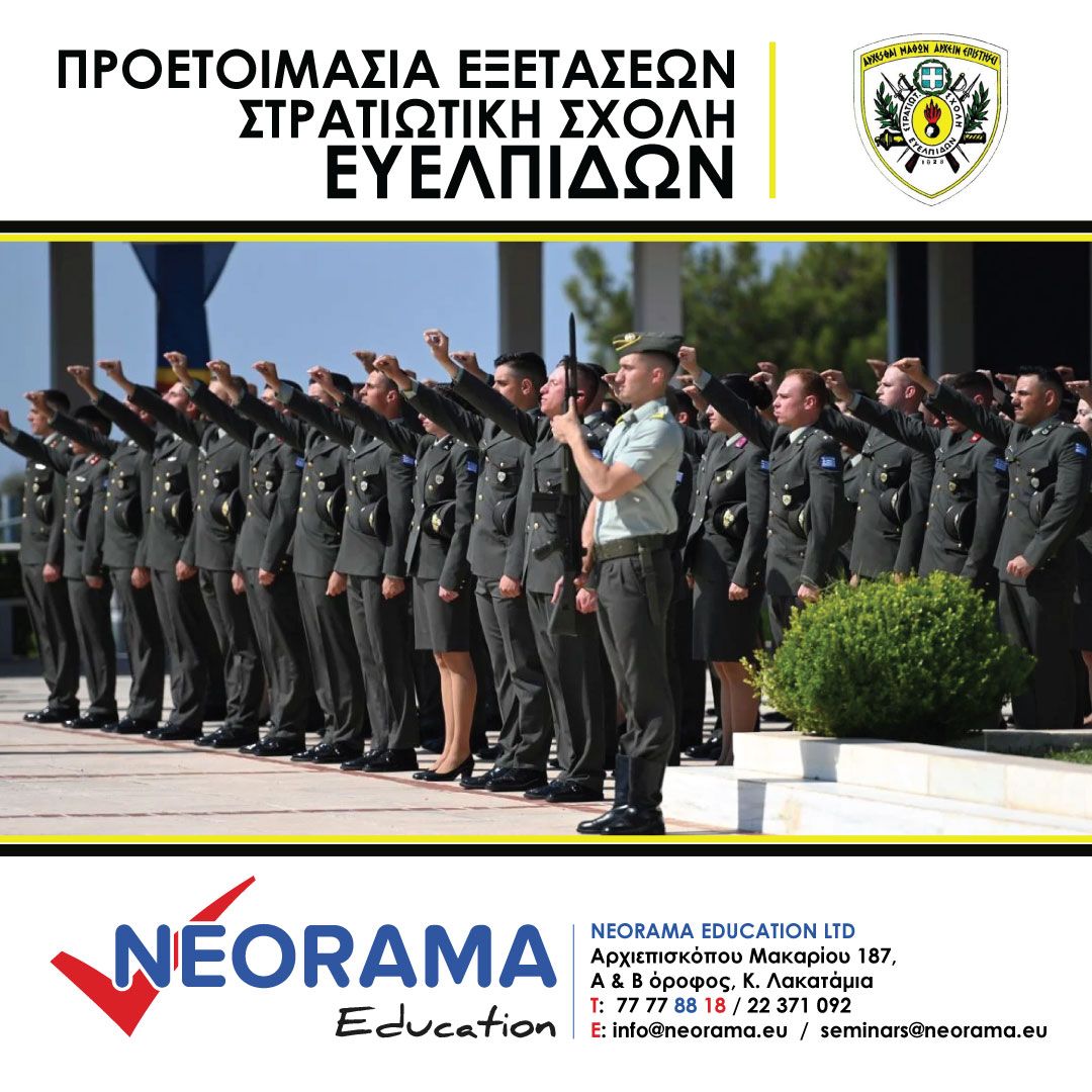 ΨΥΧΟΤΕΧΝΙΚΗ ΔΟΚΙΜΑΣΙΑ - ΠΡΟΕΤΟΙΜΑΣΙΑ ΣΤΡΑΤΙΩΤΙΚΩΝ ΣΧΟΛΩΝ